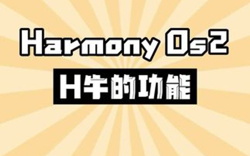 Harmony Os2 新版本更新后,这些实用的功能要会哦!
