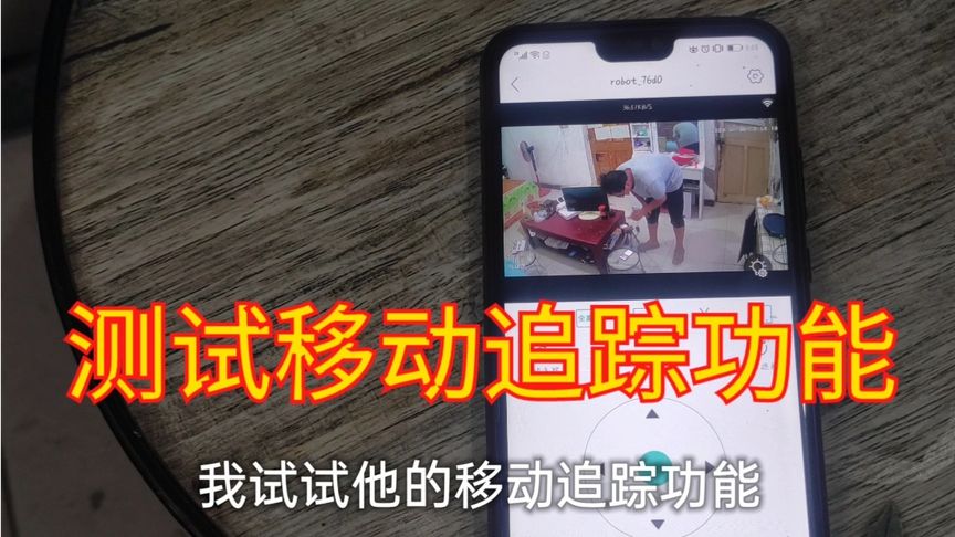 测试监控摄像机的移动追踪功能,看这160元小球机,花的值吗