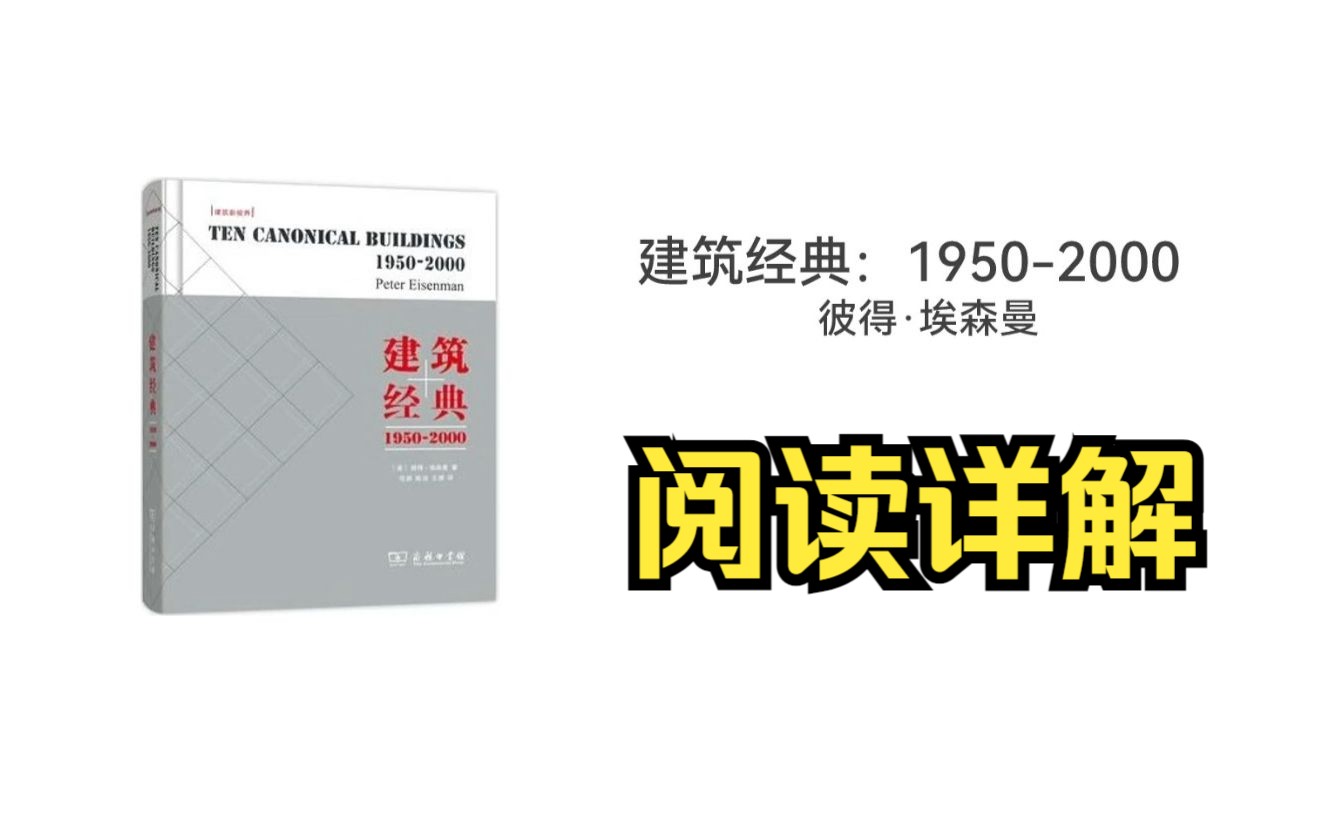 阅读详解|《建筑经典:1950-2000》-彼得·埃森曼
