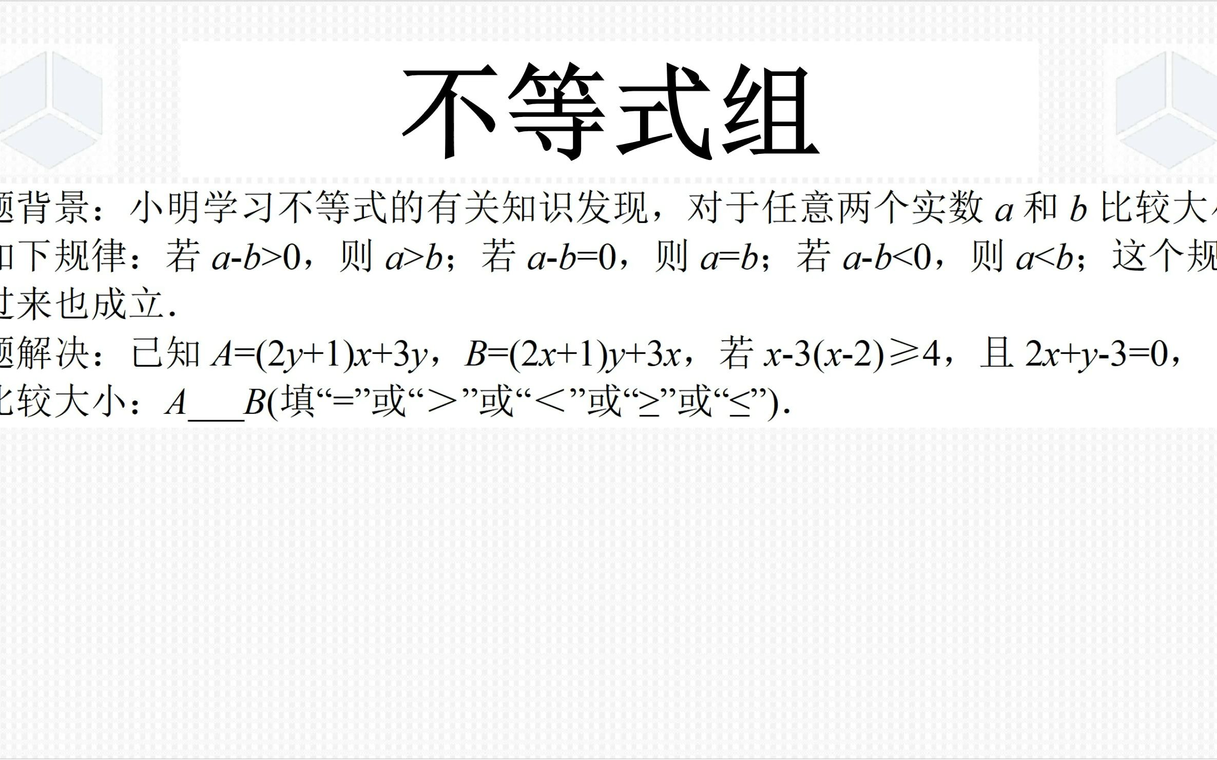 七年级下学期数学经典真题,利用作差法比较大小,关键在代数计算