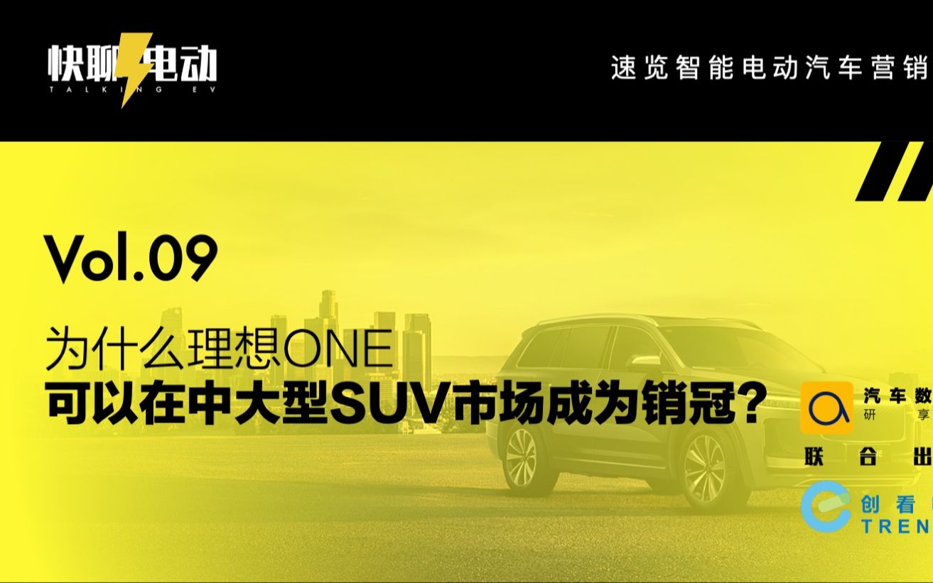 为什么理想ONE,可以在中大型SUV市场成为销冠?| 快聊电动 Vol.09