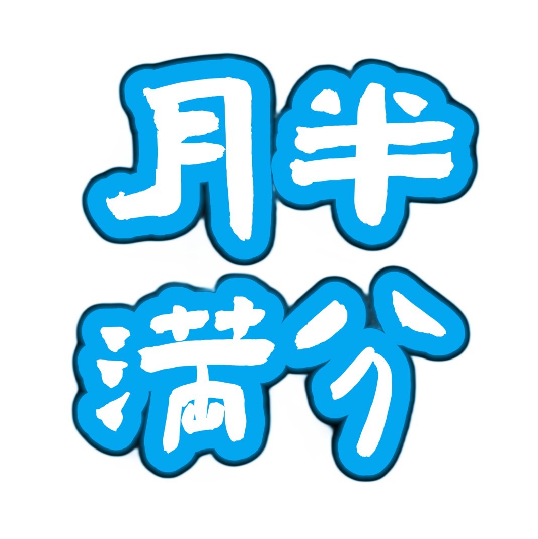 月半满分 