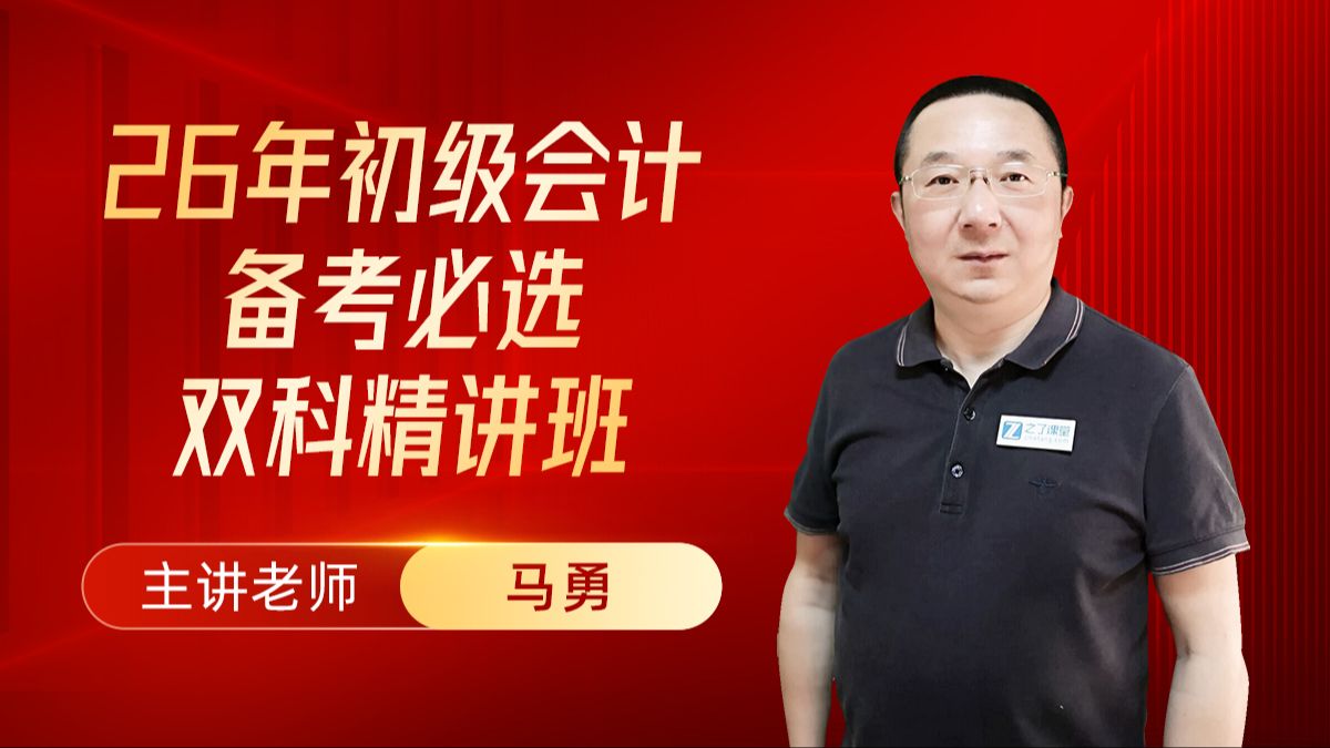 初级会计26考季《实务》《经济法》双科精讲班【适用于26考季马勇...