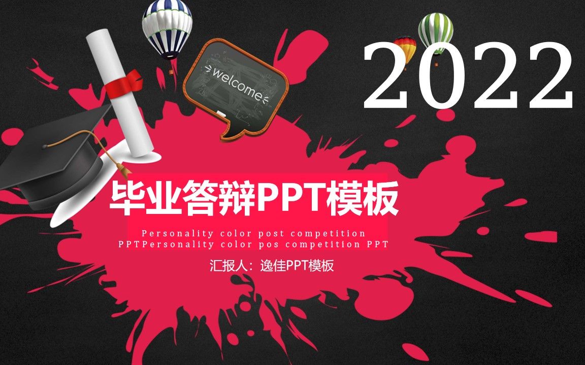 逸佳PPT模板,创意简约风毕业答辩PPT模板,论文答辩PPT