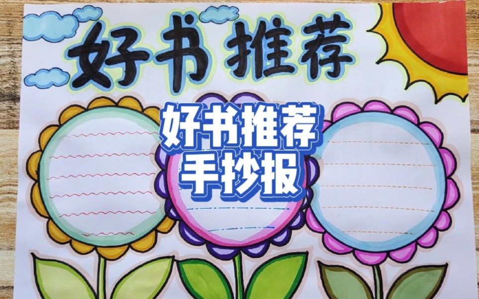 十分钟手抄报,好书推荐手抄报,有线稿