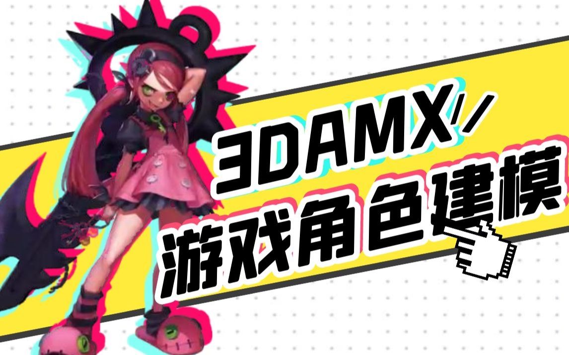 游戏公司项目流程是怎么做3D建模的?从改模开始,制作经典人物角色...