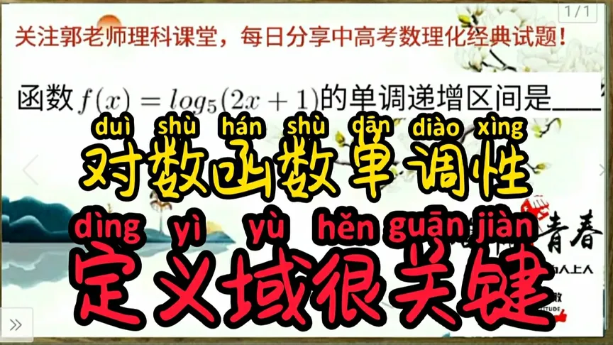 158:对数函数单调递增区间怎么算?很多考生忽略了定义域白丢5分