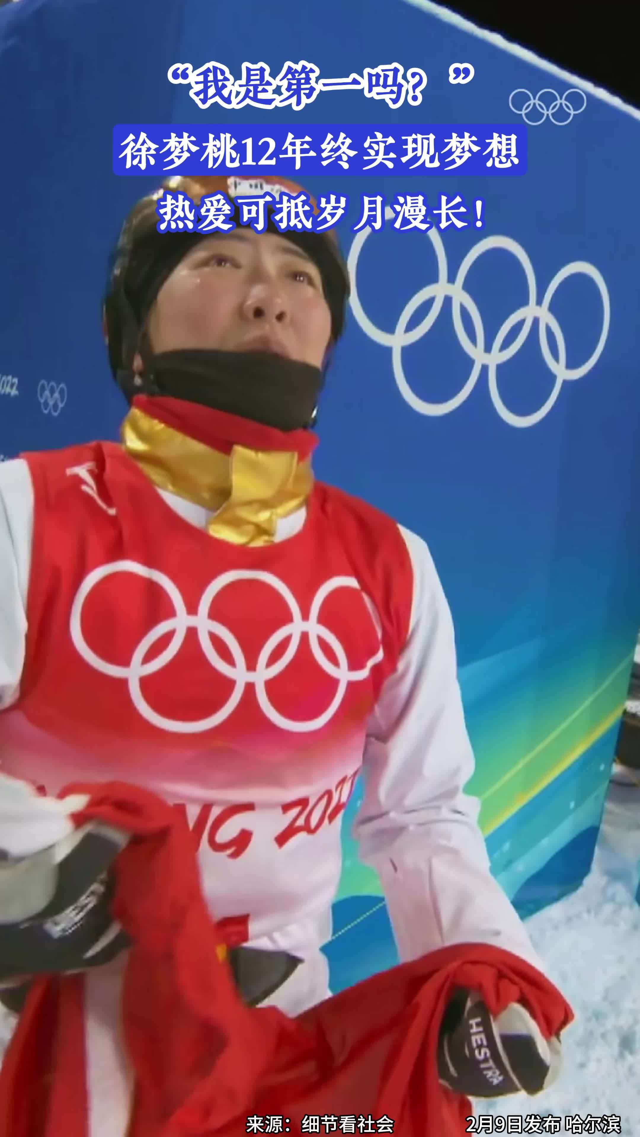 徐梦桃:我是第一吗?热爱可抵岁月漫长!