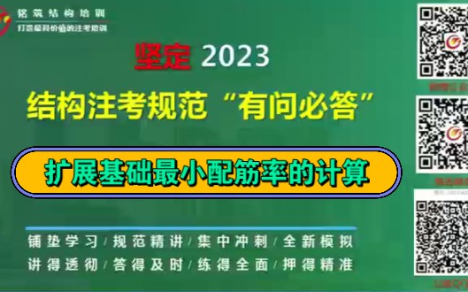 扩展基础最小配筋率的计算