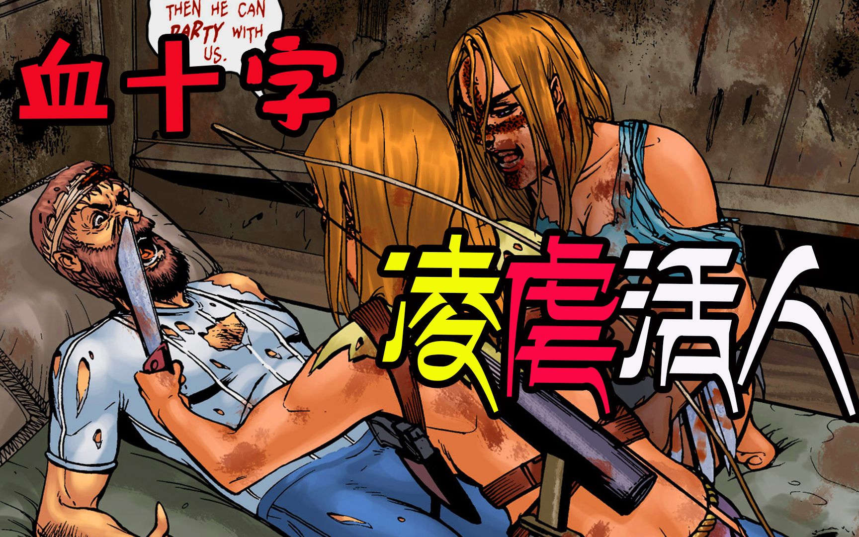 【血十字】恶魔姐妹花手撕活人,把幸存者当狗来养