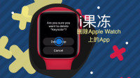 教你3步删除苹果手表Apple Watch上的App