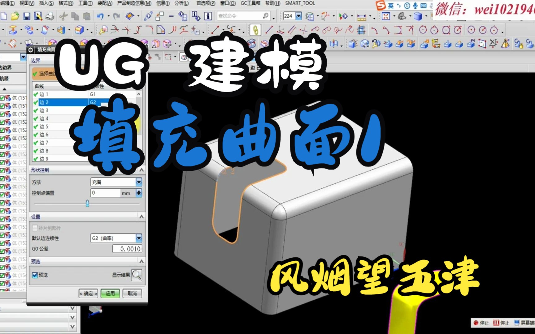 NX UG建模之填充曲面1-充满形状控制