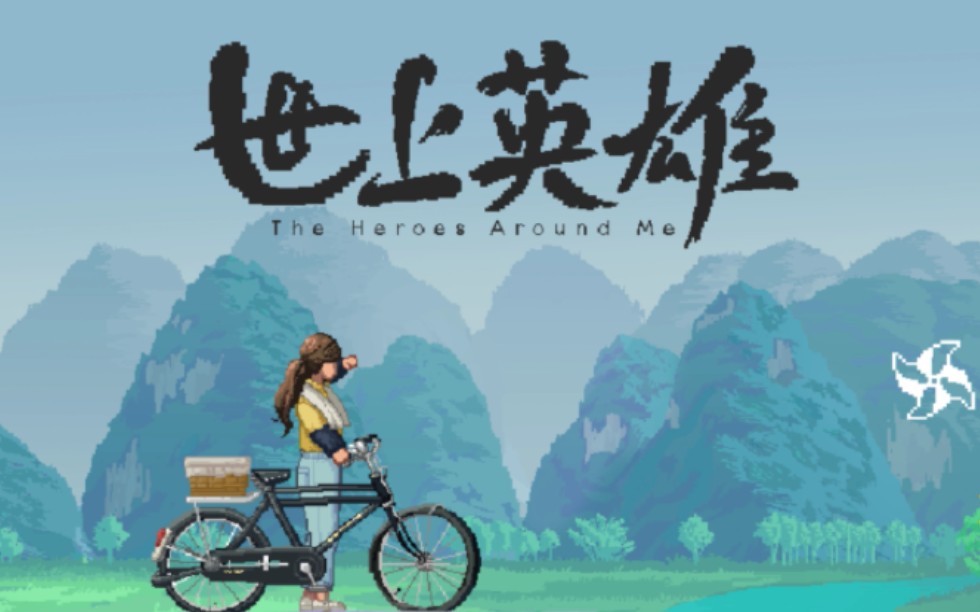 「世上英雄」像素文字剧情游戏-Demo