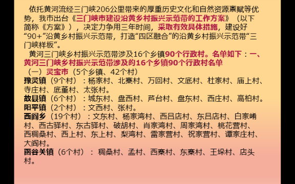 河南省三门峡市建设沿黄河乡村振兴示范带的工作方案