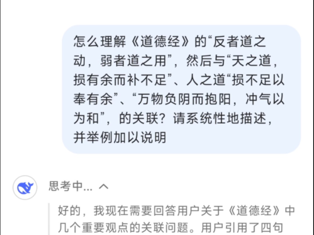 (DeepSeek)论道2——道德经的道理,想看看DeepSeek怎么绕,结果好像...