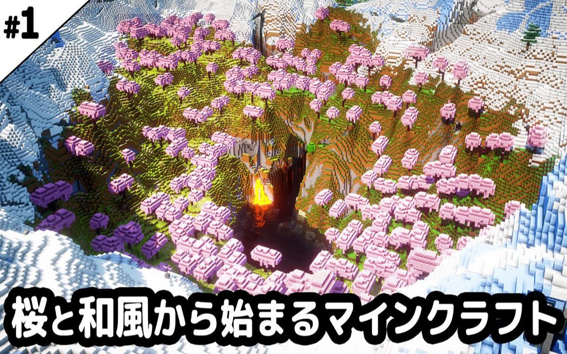 【Minecraft建筑实况】从樱花和日式开始的我的世界 #1 - 樱花日式建筑...