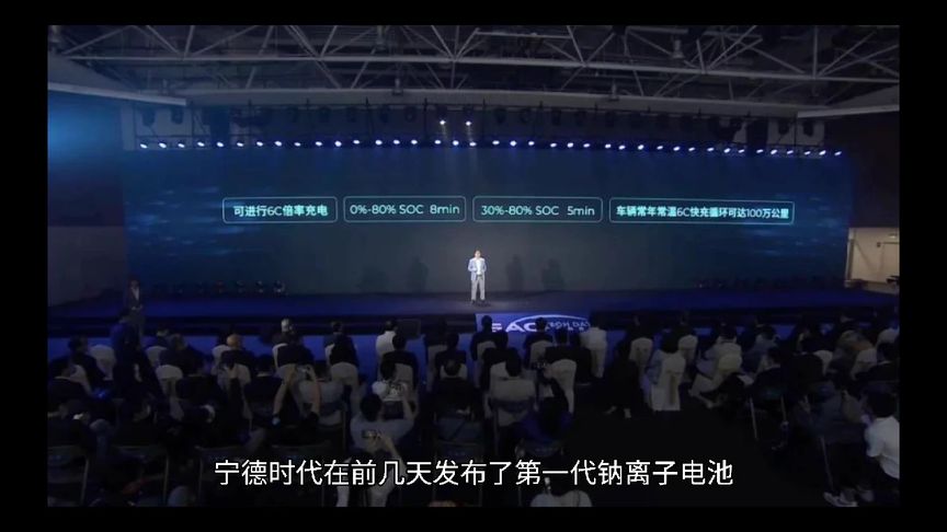 宁德时代发布了第一代钠离子电池,10分钟充电80%。