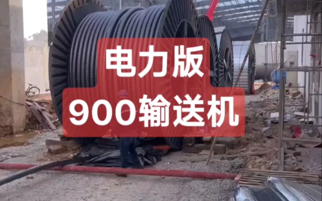 电力版900输送机