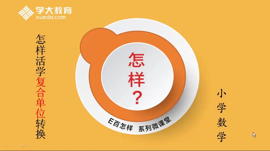 #小学数学 #学习技巧 怎样活学复合单位转换