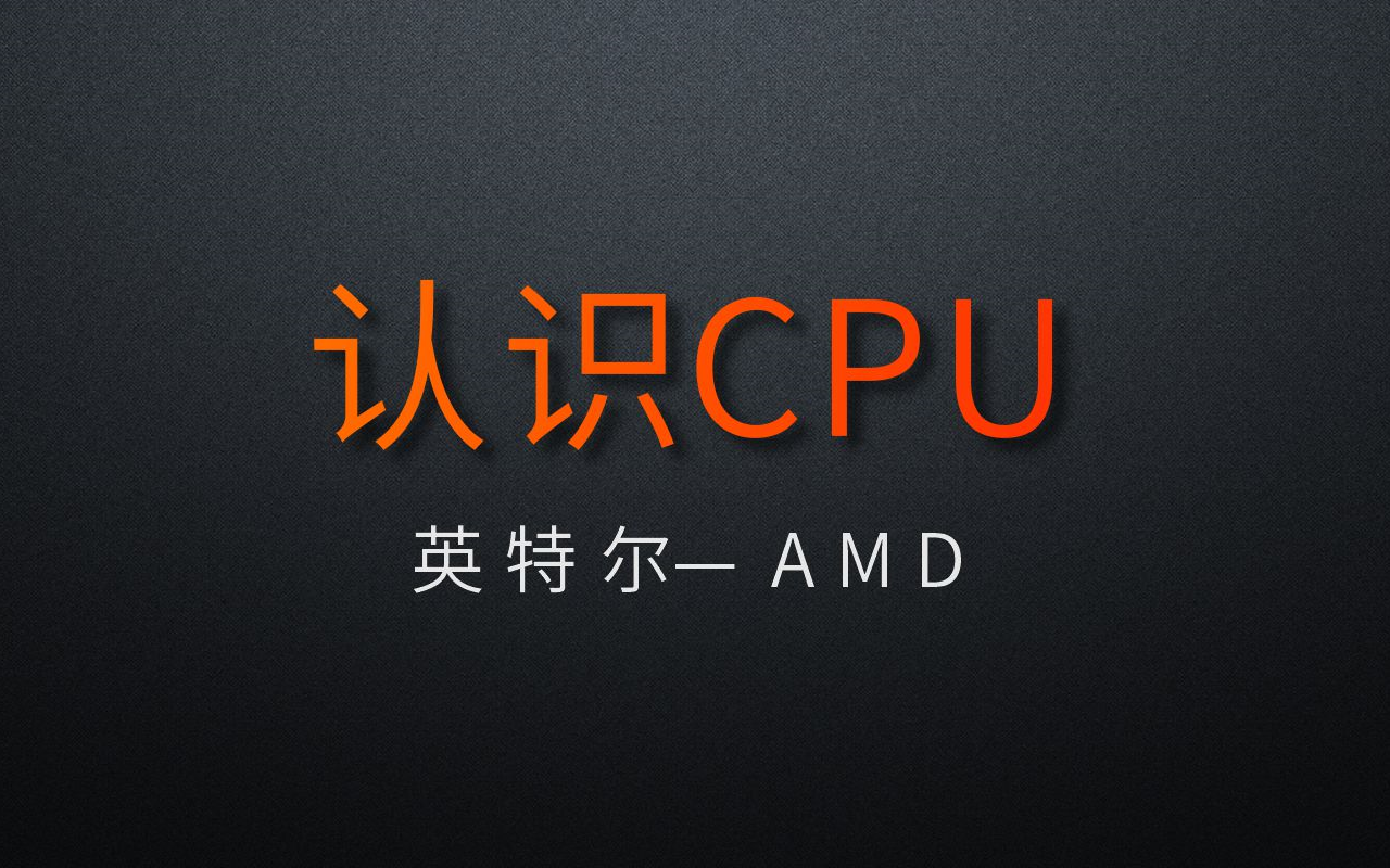 什么是CPU?认识CPU。