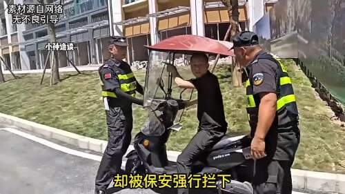 骑车回家竟被保安拦下!业主权益引争议,小区规定谁说了算?