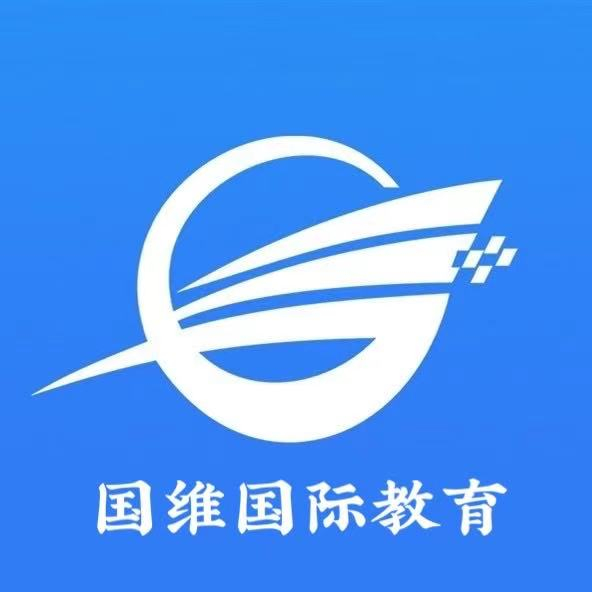 国维国际教育 