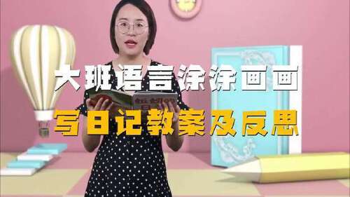 大班语言启蒙:涂画写日记教学全揭秘,附实用教案与深度反思!