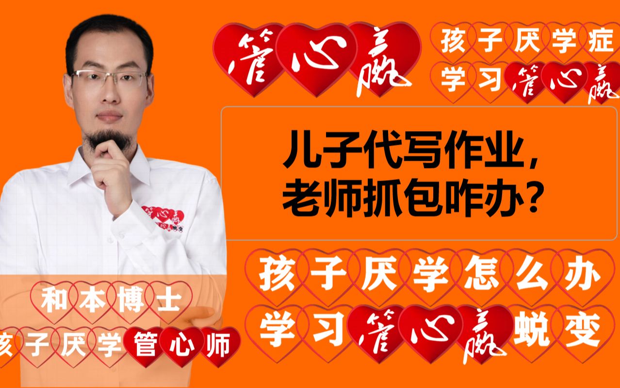 儿子代写作业,老师抓到咋办?(上)孩子厌学症,学习管心赢!