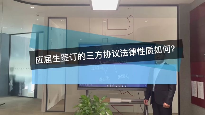 应届生签订的三方协议的法律性质如何?