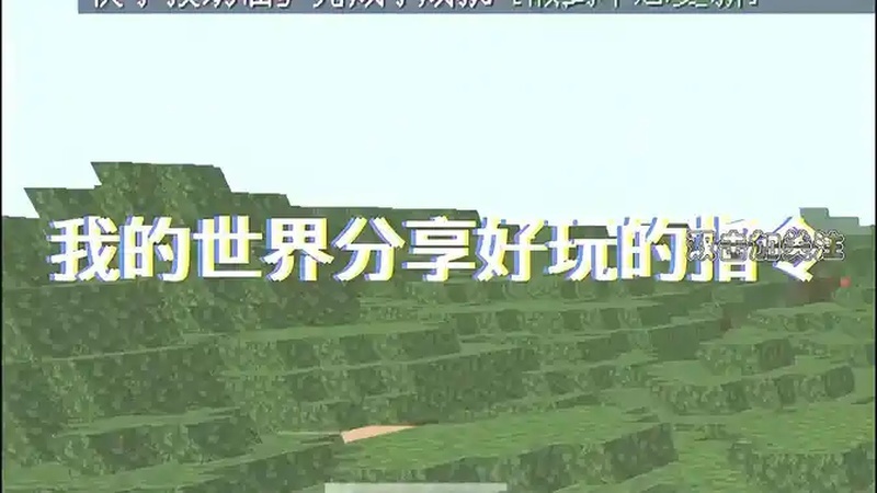 我的世界指令这个指令可以制作能让主世界变成地狱的鸡蛋