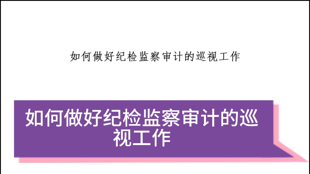如何做好纪检监察审计的巡视工作
