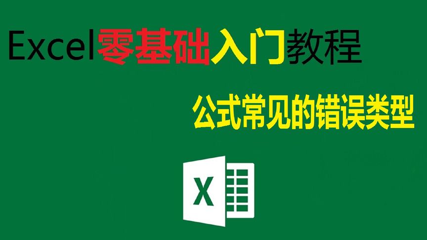 Excel零基础入门之常见的错误类型。一网打尽公式常见的报错!