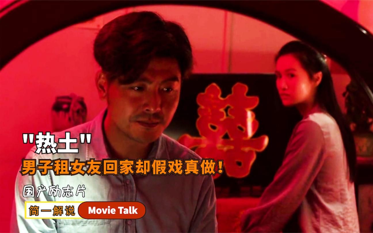 男子5万块租个女友回家结婚,没想到却假戏真做!结局感人的电影