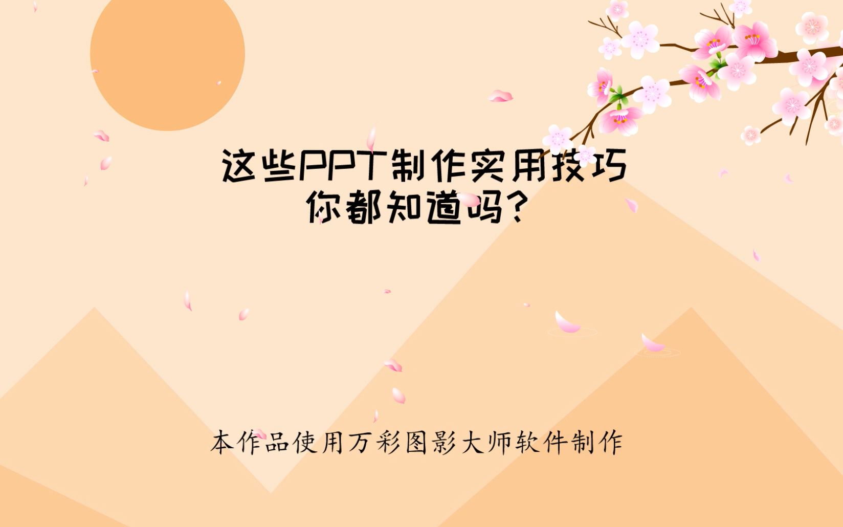 这些PPT制作实用技巧你都知道吗?_课件制作软件哪个好