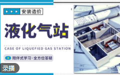 液化气泵进口管线工程量的计算