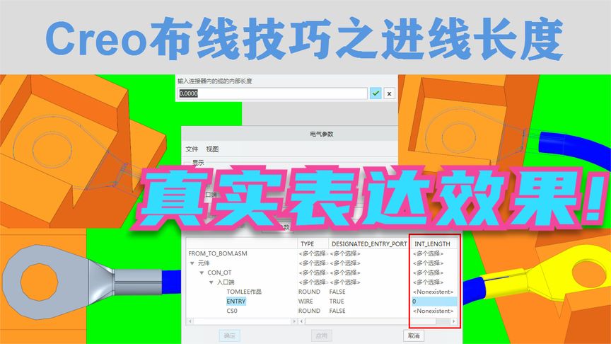 Creo进线长度只是个虚拟参数,如何表达真实布线?请看视频教程!