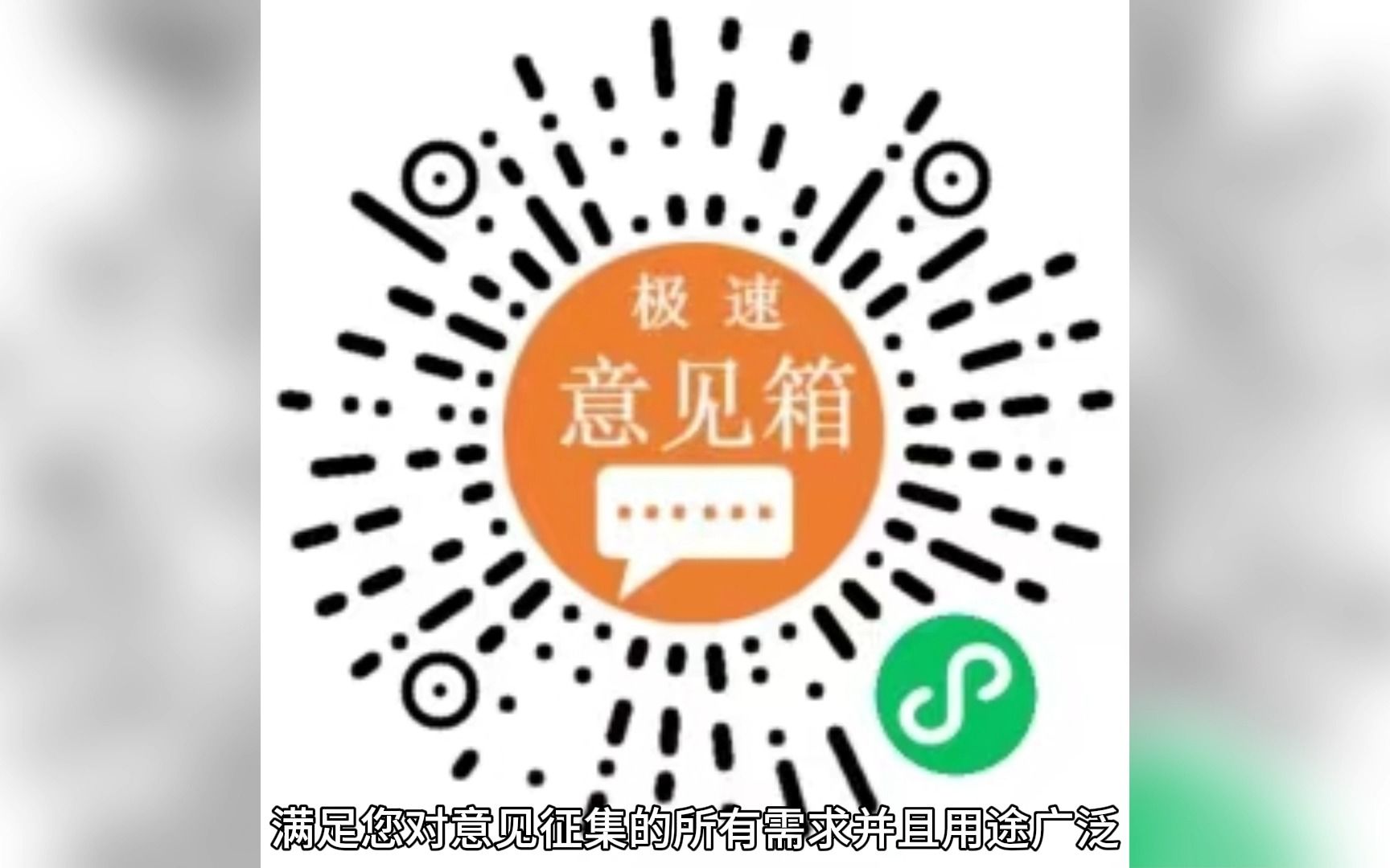想要收集意见,来使用微信小程序《极速意见箱》吧