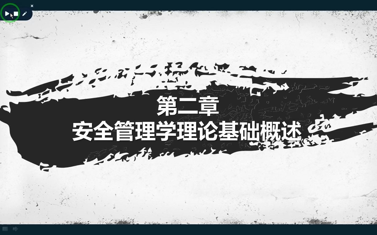 《安全管理学》-第二章-安全管理理论