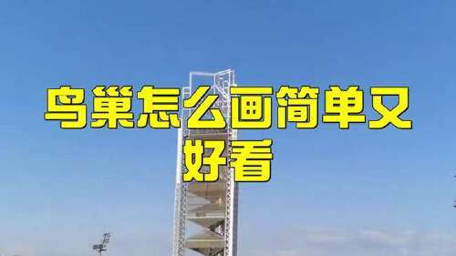 零基础也能画!3步教你画出惊艳全场的立体鸟巢