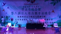 海南师范大学经济与管理学院公人有力量8.0第三集