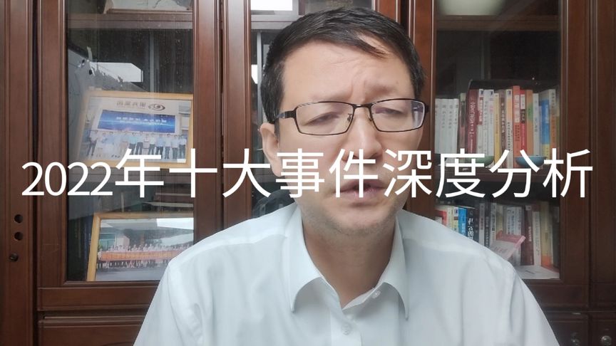 热点微观察,2022年十大事件回顾,中国有机会有风险