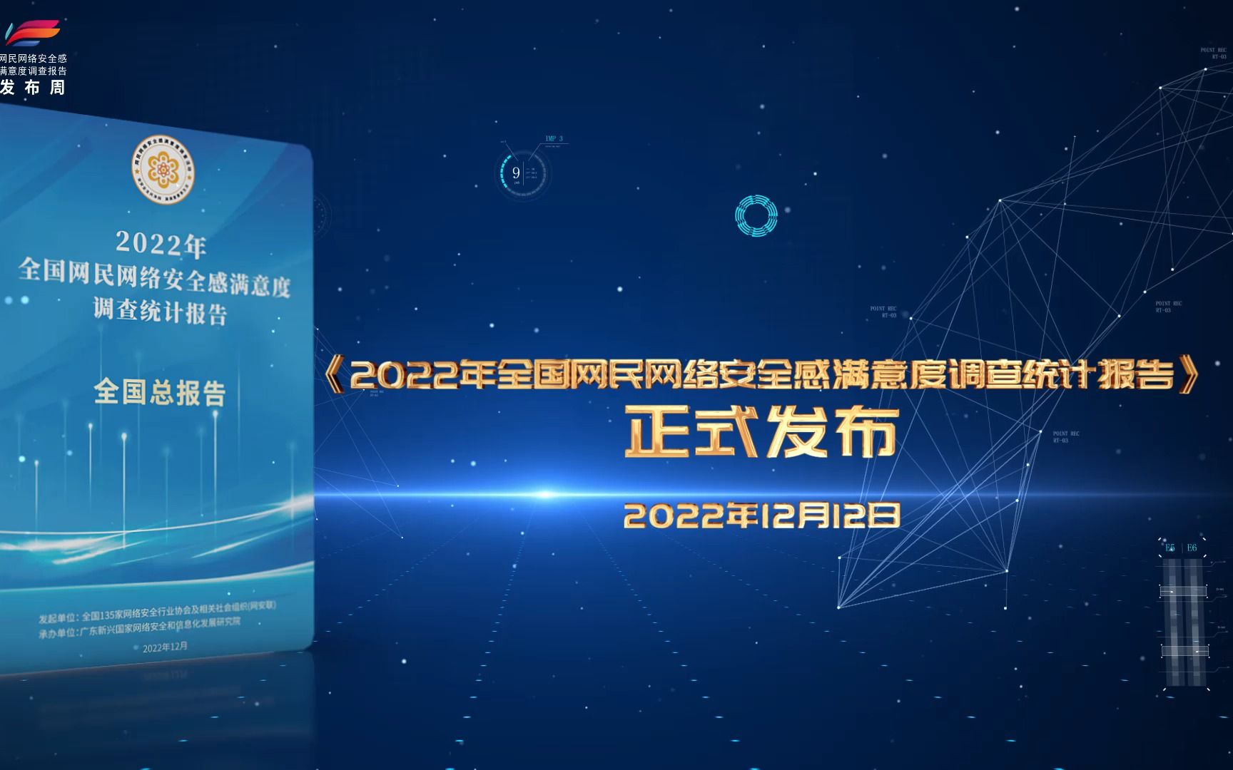 2022年全国网民网络安全感满意度调查统计报告发布 - 副本