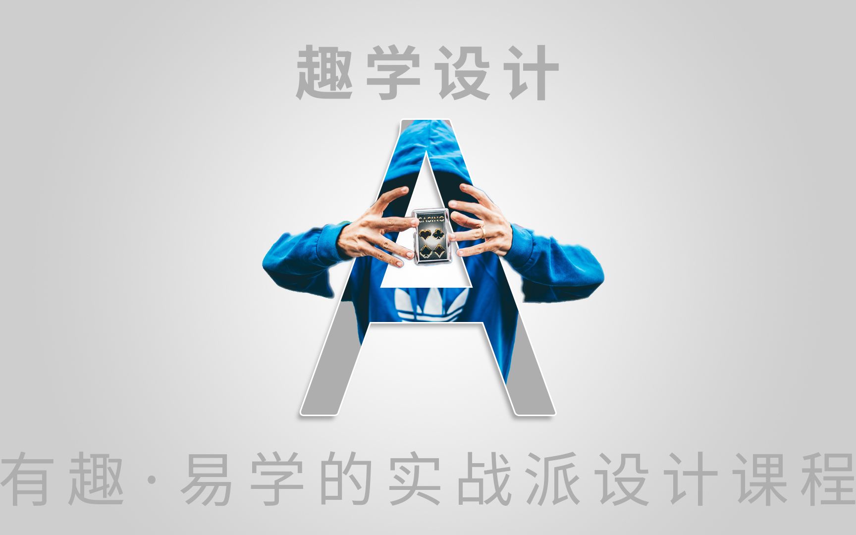 【设计师必看的Photoshop实战课程】如何在PS中设计字母A的图像