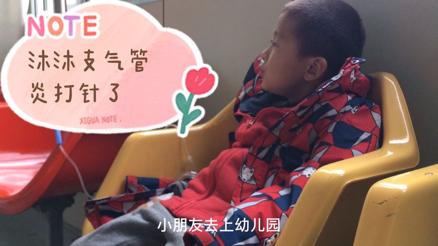 沐沐支气管炎来医院打针,老公只要孩子生病就埋怨我没照顾好孩子