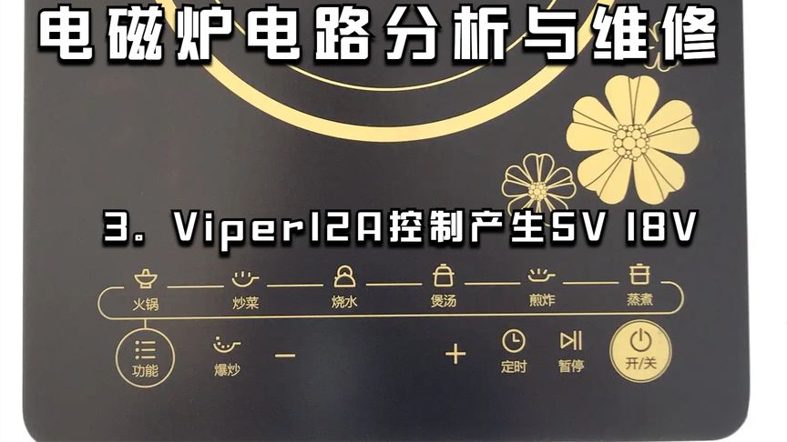 电磁炉电路分析与维修:3、VIPER12A控制产生5V 18V电压