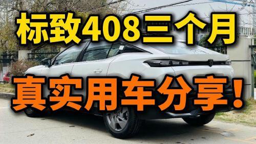 标致408三个月用车体验真实分享,法系车的动力是真心强!