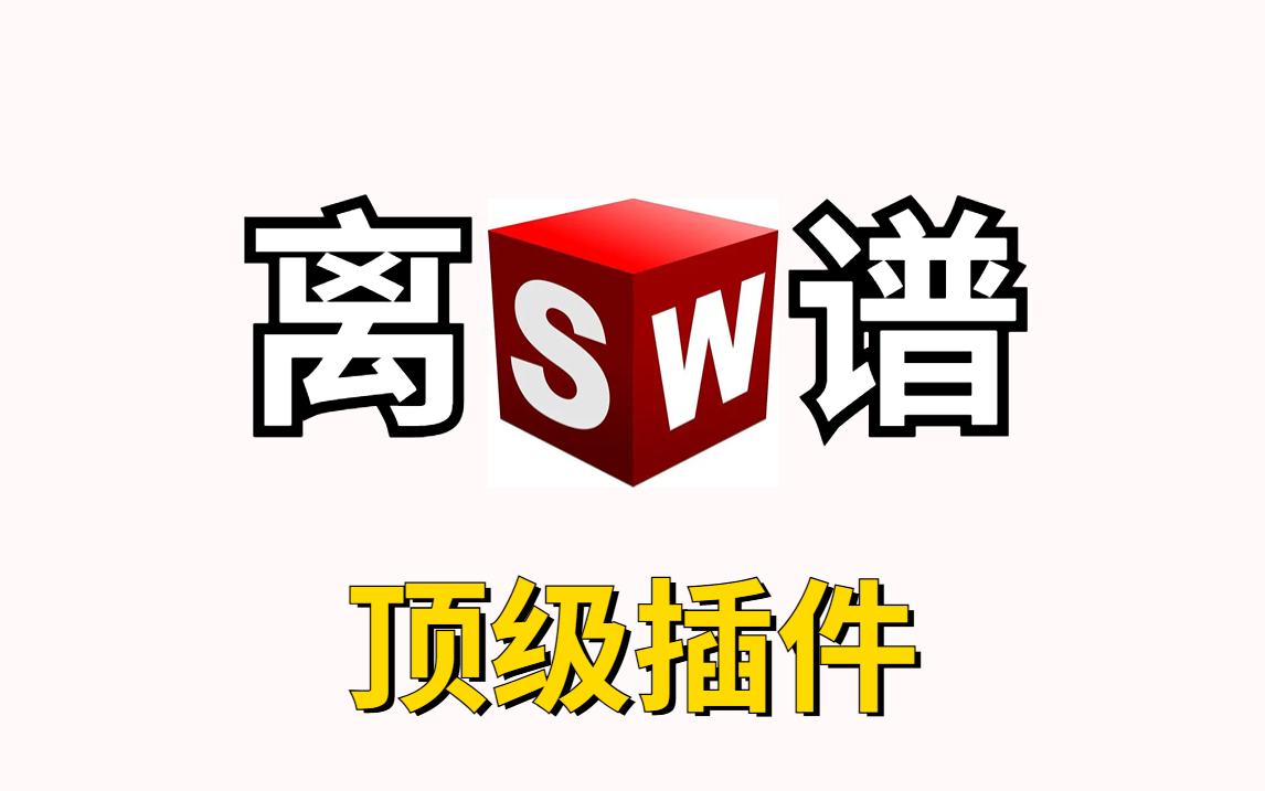 【SW机械插件】废话不多说!装了这9个插件,直接封神了!