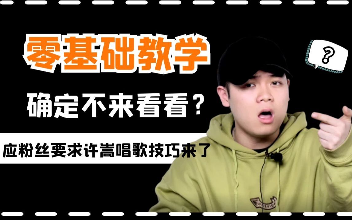 超实用许嵩唱歌技巧,希望你不是最后一个知道!