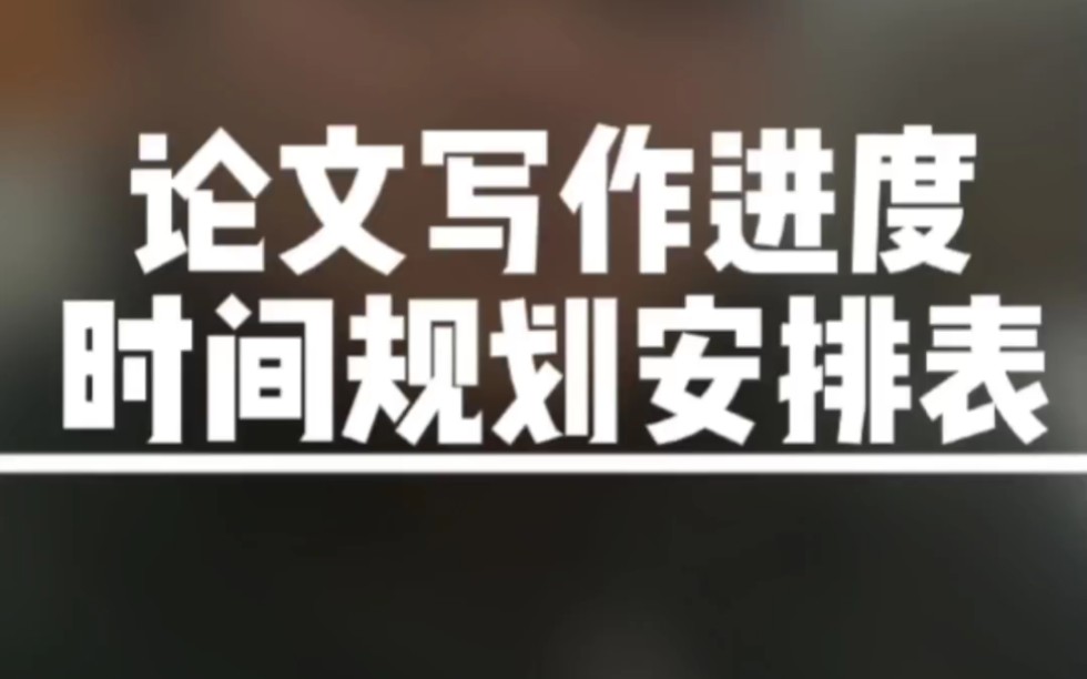 毕业论文写作进度及其各个写作步骤周期规划时间表来了,按照这个...