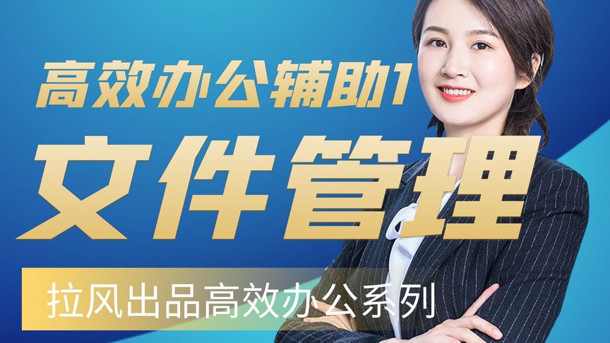 高效办公辅助1:文件管理